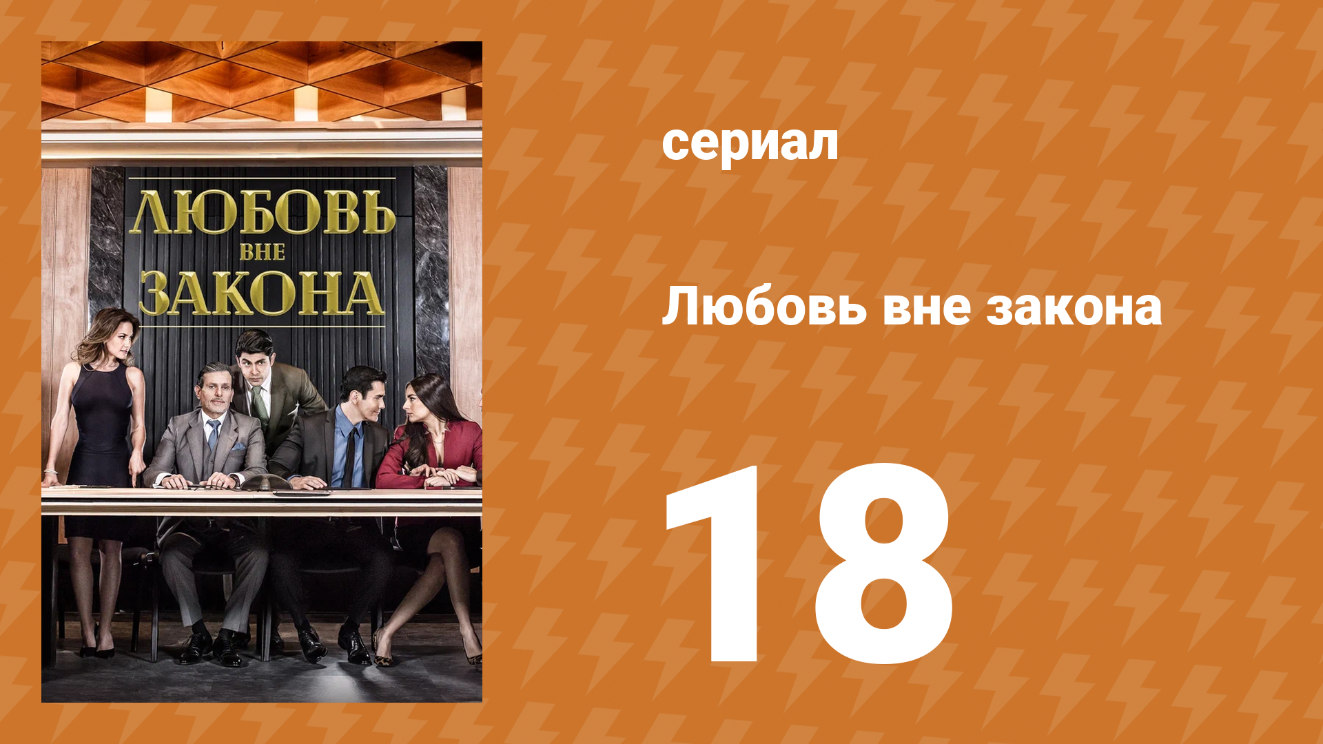 Любовь вне закона 18 серия (сериал, 2018)