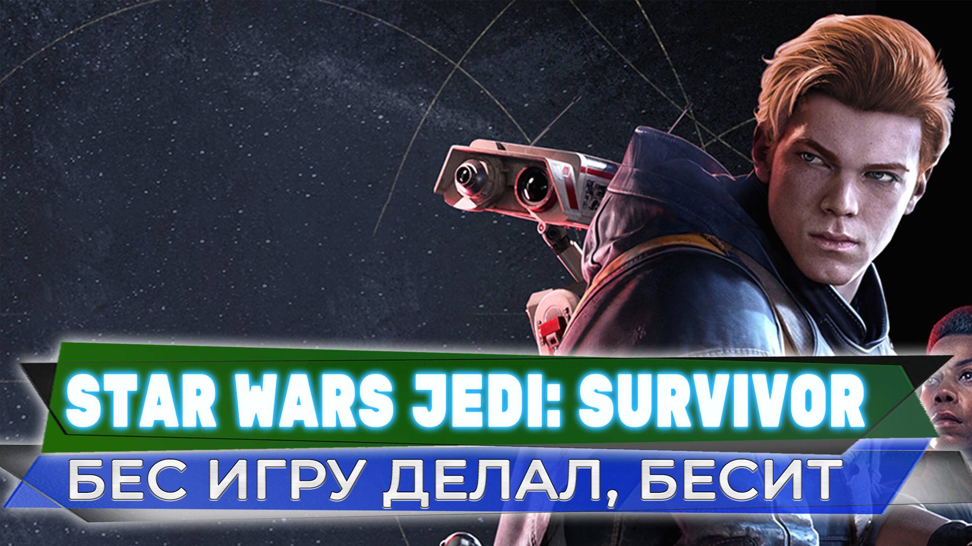 Расколотая Луна 💥 Star Wars Jedi_ Survivor 💥 Грандмастер Стрим #6