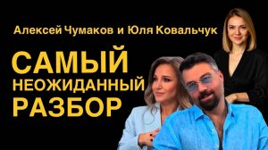 Алексей Чумаков и Юля Ковальчук САМЫЙ НЕОЖИДАННЫЙ РАЗБОР Нарцис абьюзер и жертва или идеальная пара