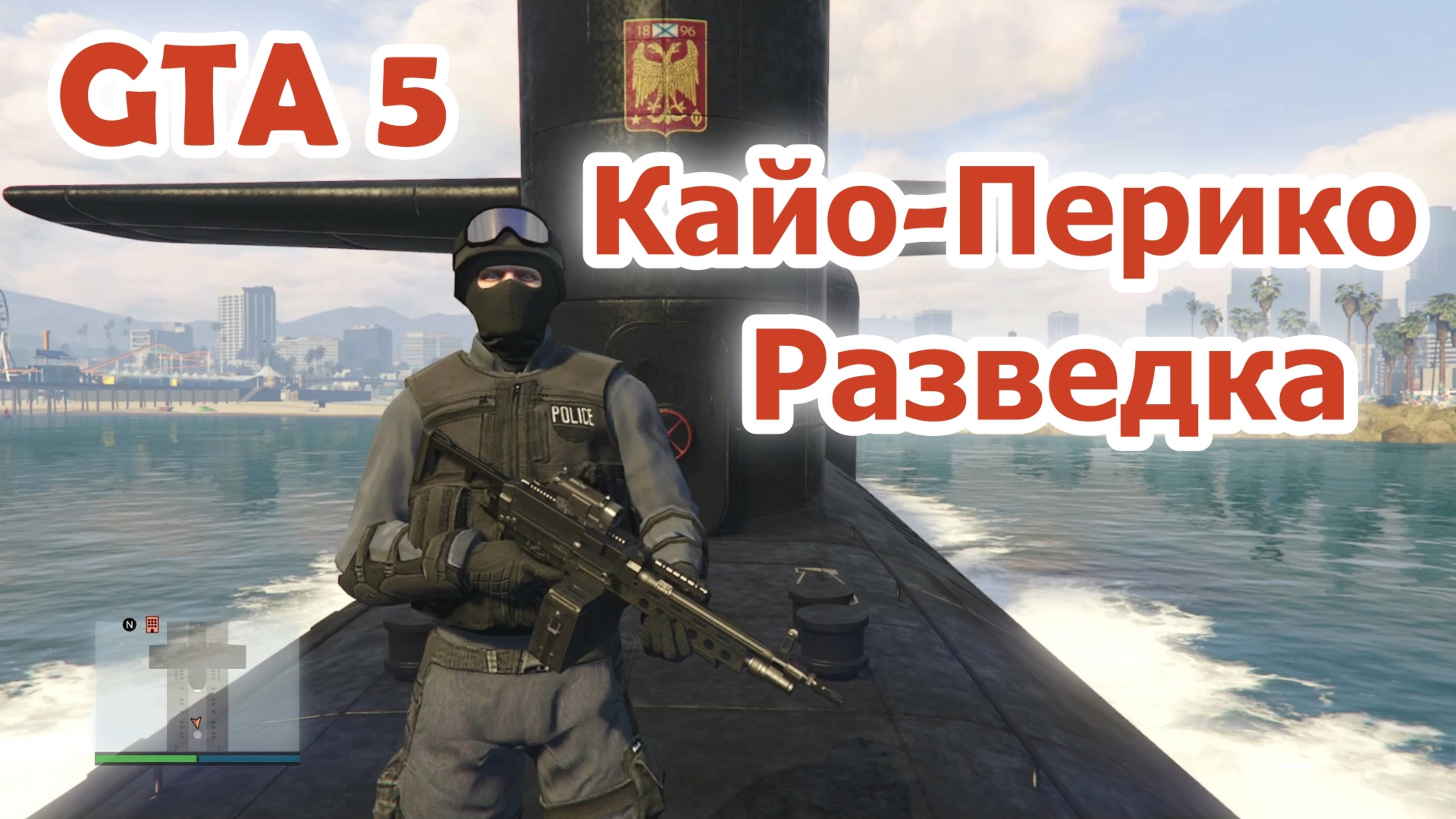 GTA 5 Кайо-Перико (Разведка)