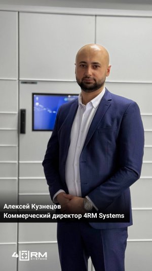 4RM | Интервью с Алексеем Кузнецовым, коммерческий директор  компании 4RM Systems