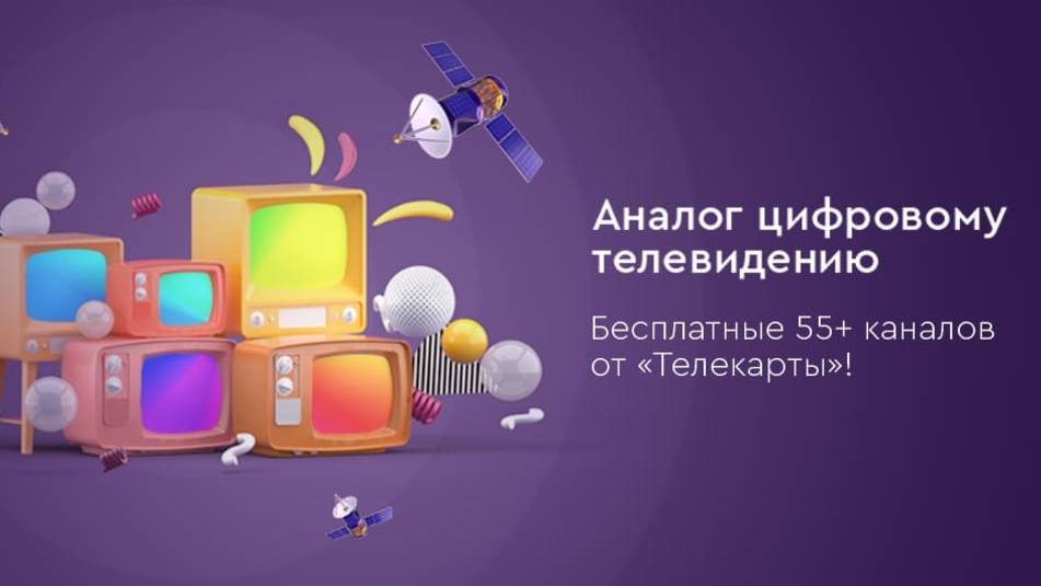 Бесплатные каналы Телекарта ТВ  .Пакет Социальный  — 55 каналов бесплатно .