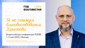 Приглашение епископа РЦХВЕ Виктора Моцьо на Всероссийскую конференцию РЦХВЕ
