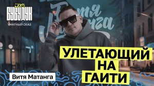 Из андерграунда в Тик-ток – Витя Матанга
