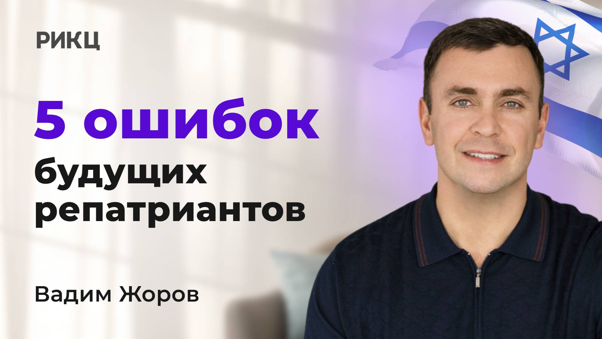 5 ошибок будущих репатриантов - РИКЦ