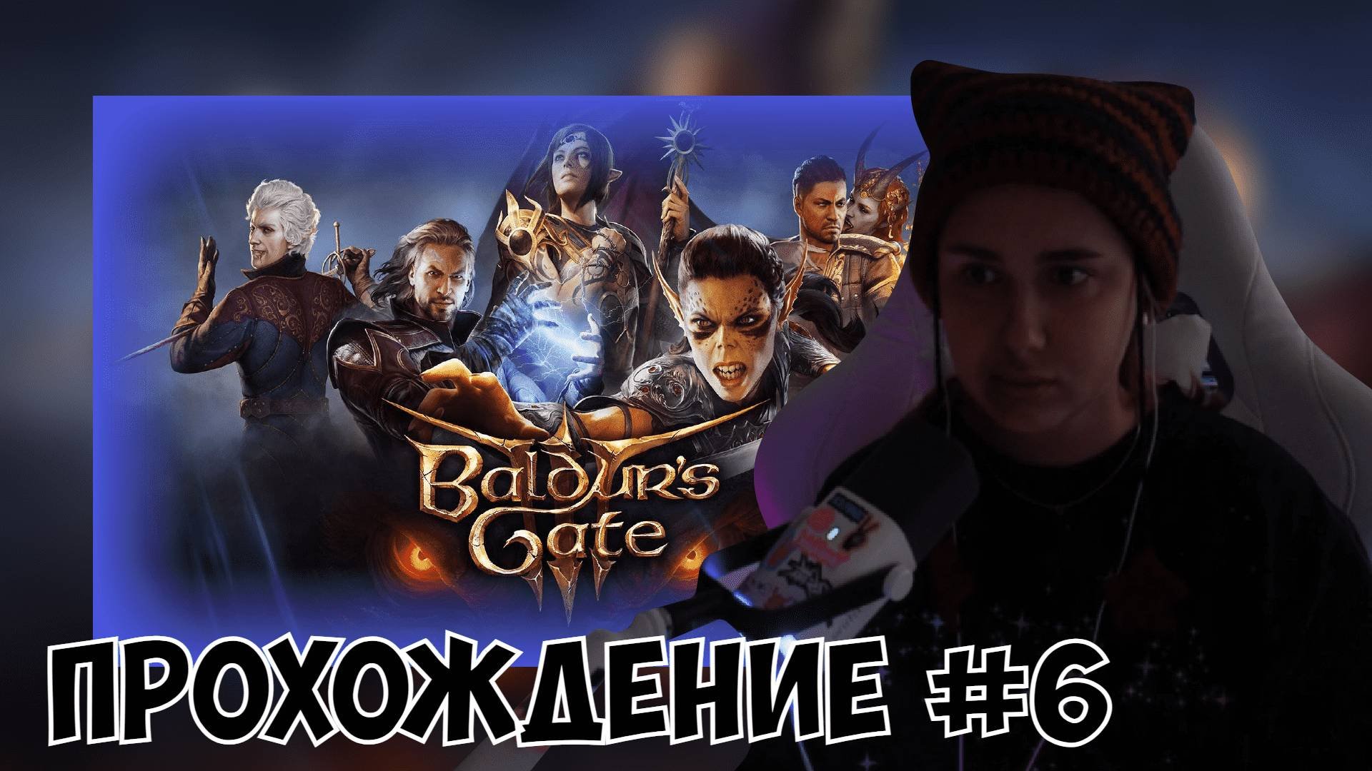 КСЮША ИГРАЕТ В BALDUR'S GATE 3 #6
