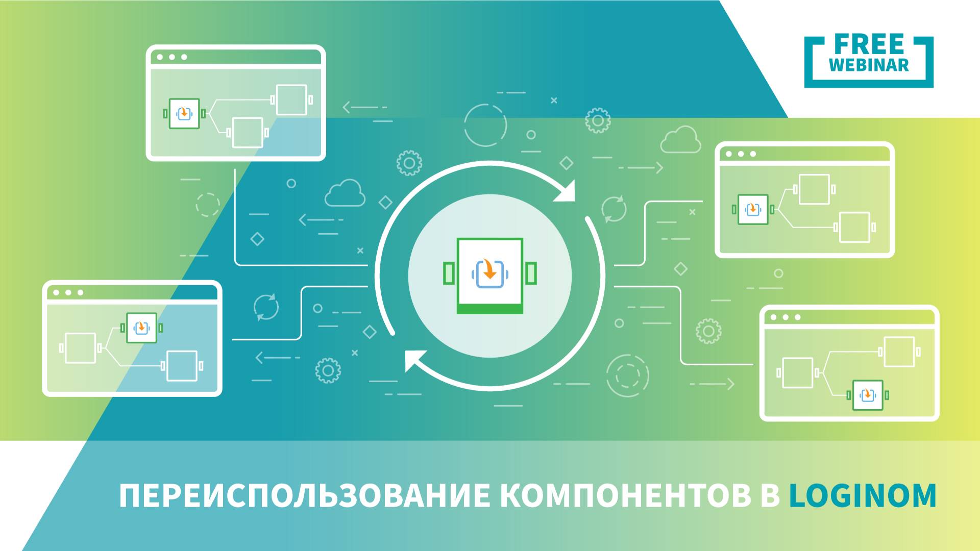 Переиспользование компонентов в Loginom. Мастер-класс