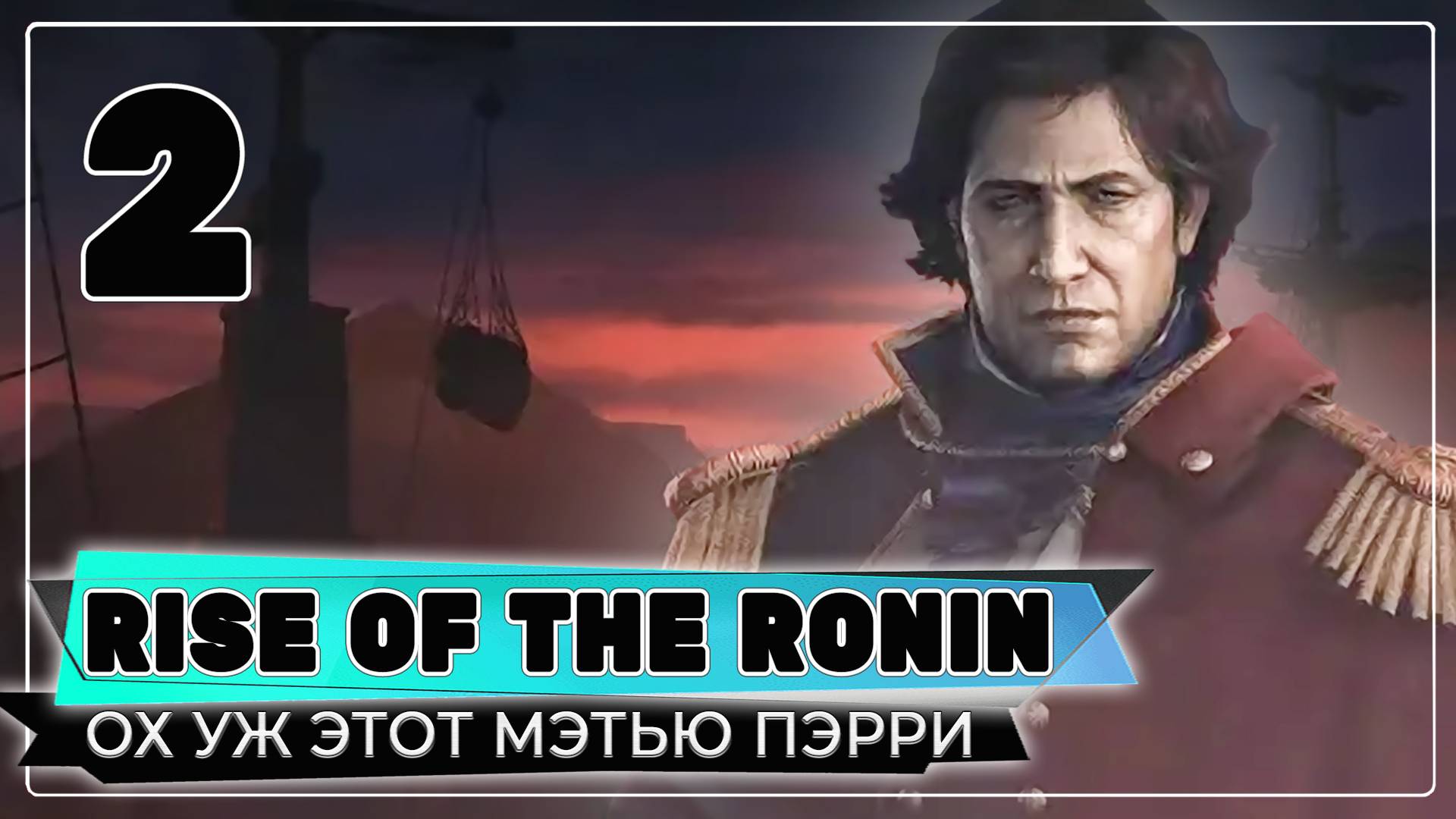 Врагу не сдается наш гордый Варяг) 💥 Rise of the Ronin на ПК💥 Сумерки Стрим #2