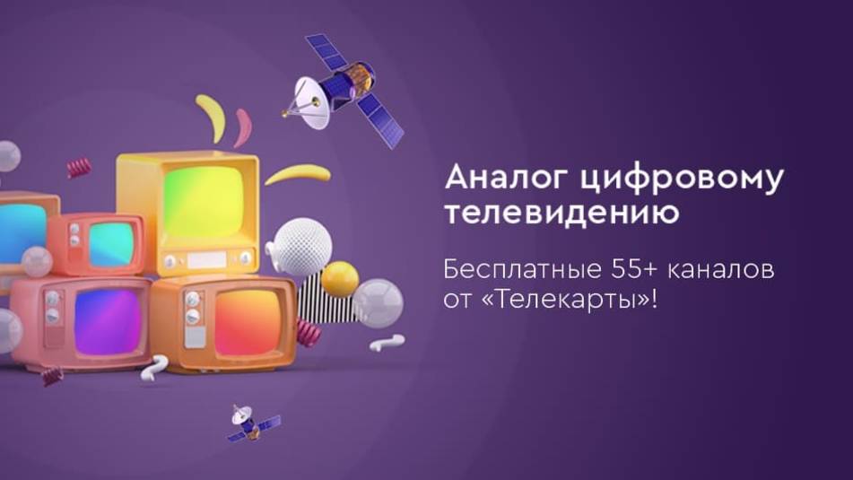 БЕСПЛАТНО  55 КАНАЛОВ ТЕЛЕКАРТА ТВ пакет (Социальный).Аналог цифровому телевидению.