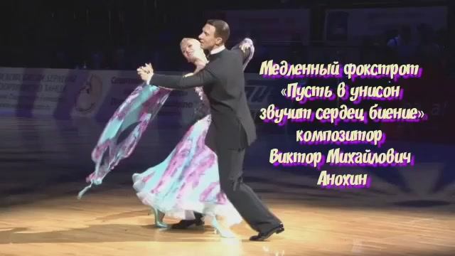 Медленный ФОКСТРОТ «Пусть в унисон звучит сердец биение» ИМПРОВИЗАЦИЯ композитор Виктор Анохин