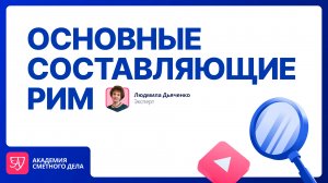 Основные составляющие РИМ