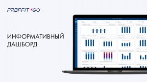 Информативный дашборд. Обзор сервиса. Платформа для эффективной эксплуатации автопарков Proffit Go