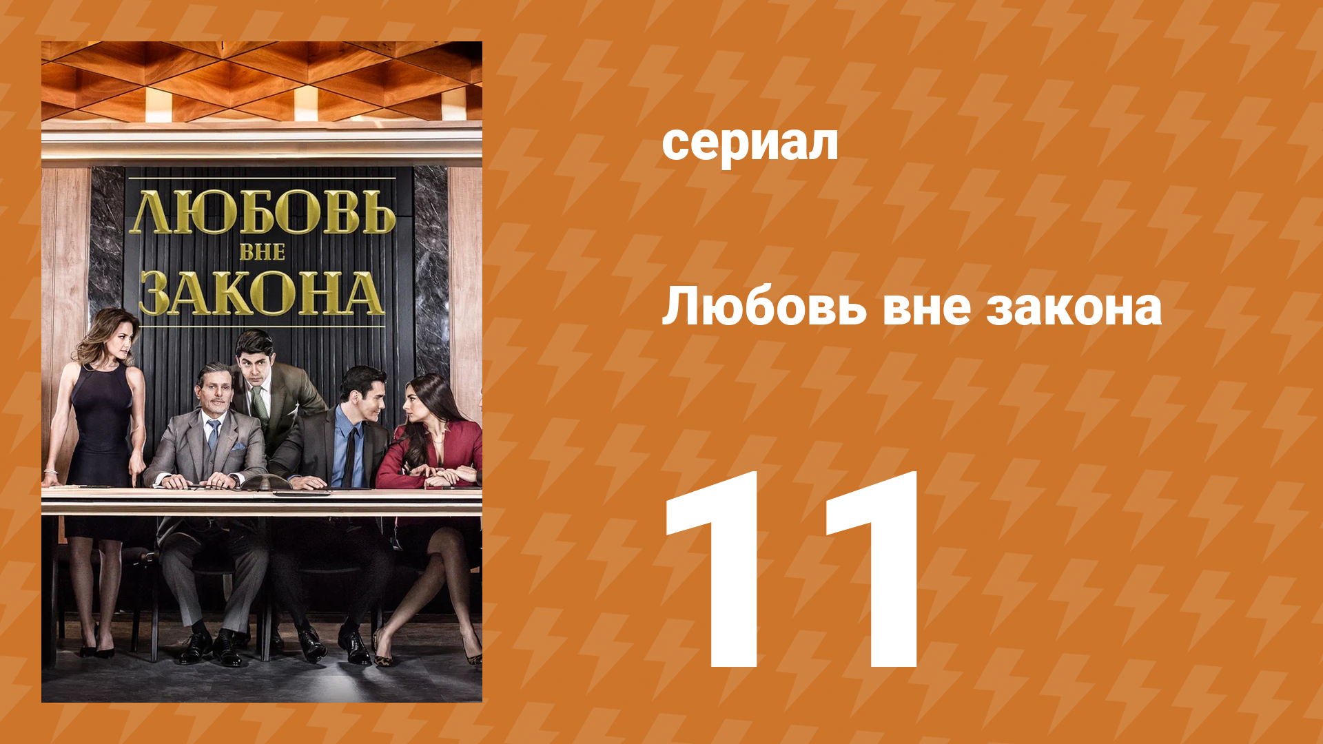 Любовь вне закона 11 серия (сериал, 2018)