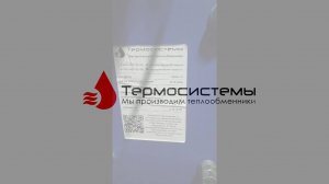 Отзыв заказчика о работе разборного теплообменника SN08-37 для ГВС.