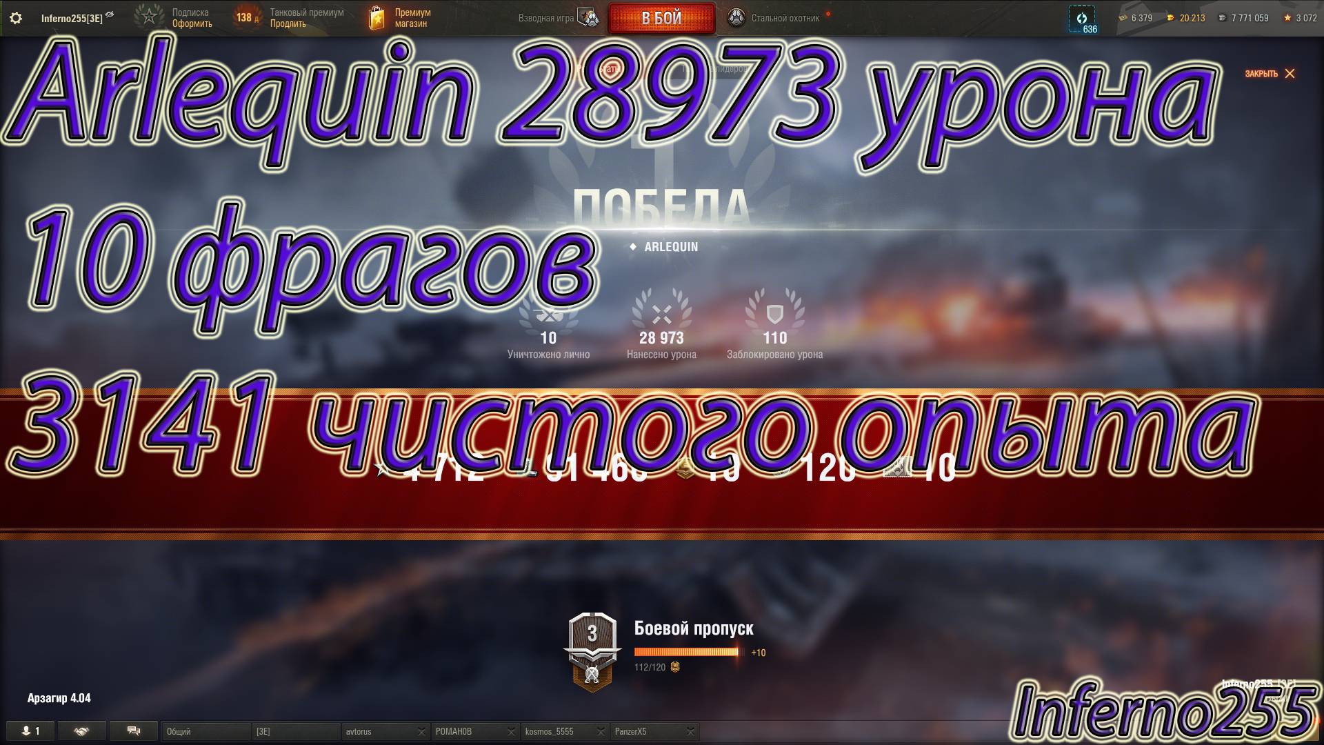 Arlequin 28973 урона 10 фрагов 3141 чистого опыта