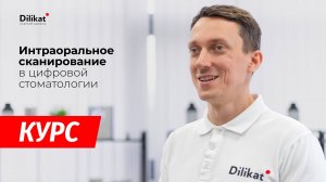 ОТЧЕТ С КУРСА: Интраоральное сканирование в цифровой стоматологии