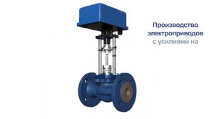 Клапаны регулирующие с электроприводами производства ООО _ВОГЕЗЭНЕРГО_ (1)