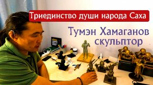 Триединство души народа Саха (Якутия). Скульптор Тумэн Хамаганов