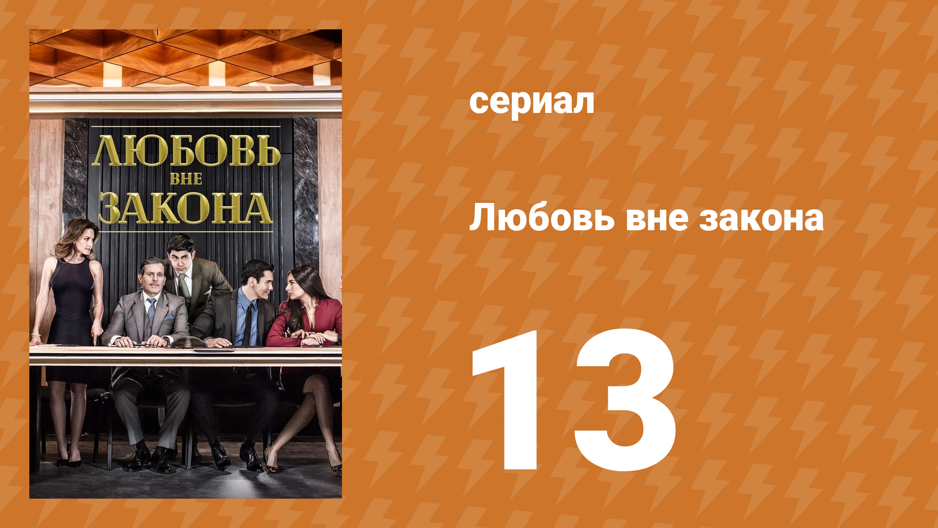 Любовь вне закона 13 серия (сериал, 2018)