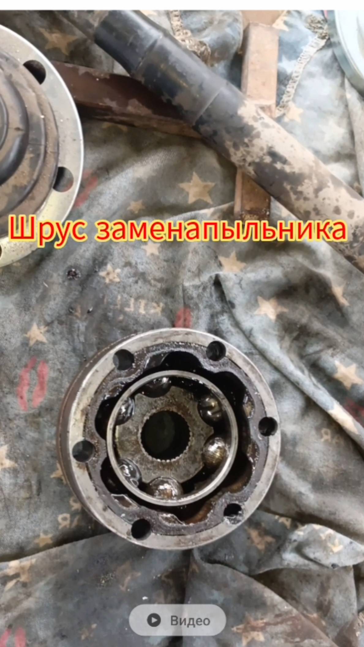 Шрус.