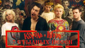7 стыдных песен Короля и Шута