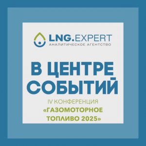 В центре событий: команда LNG.expert на IV Конференции «Газомоторное топливо: СПГ, КПГ, СУГ. 2025»