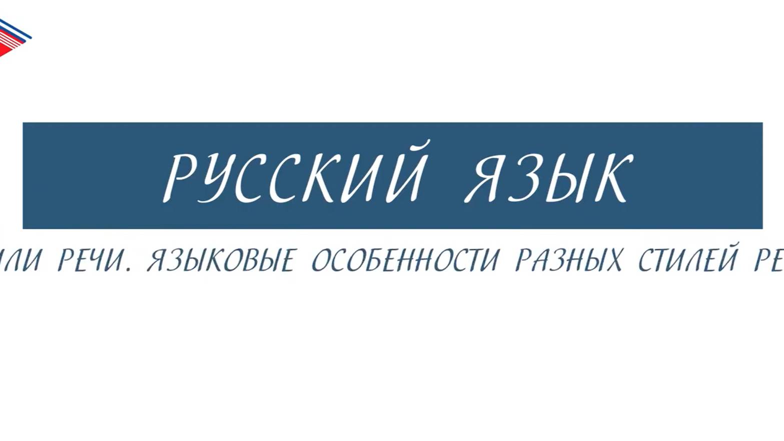 6 класс - Русский язык - Стили речи. Языковые особенности разных стилей речи