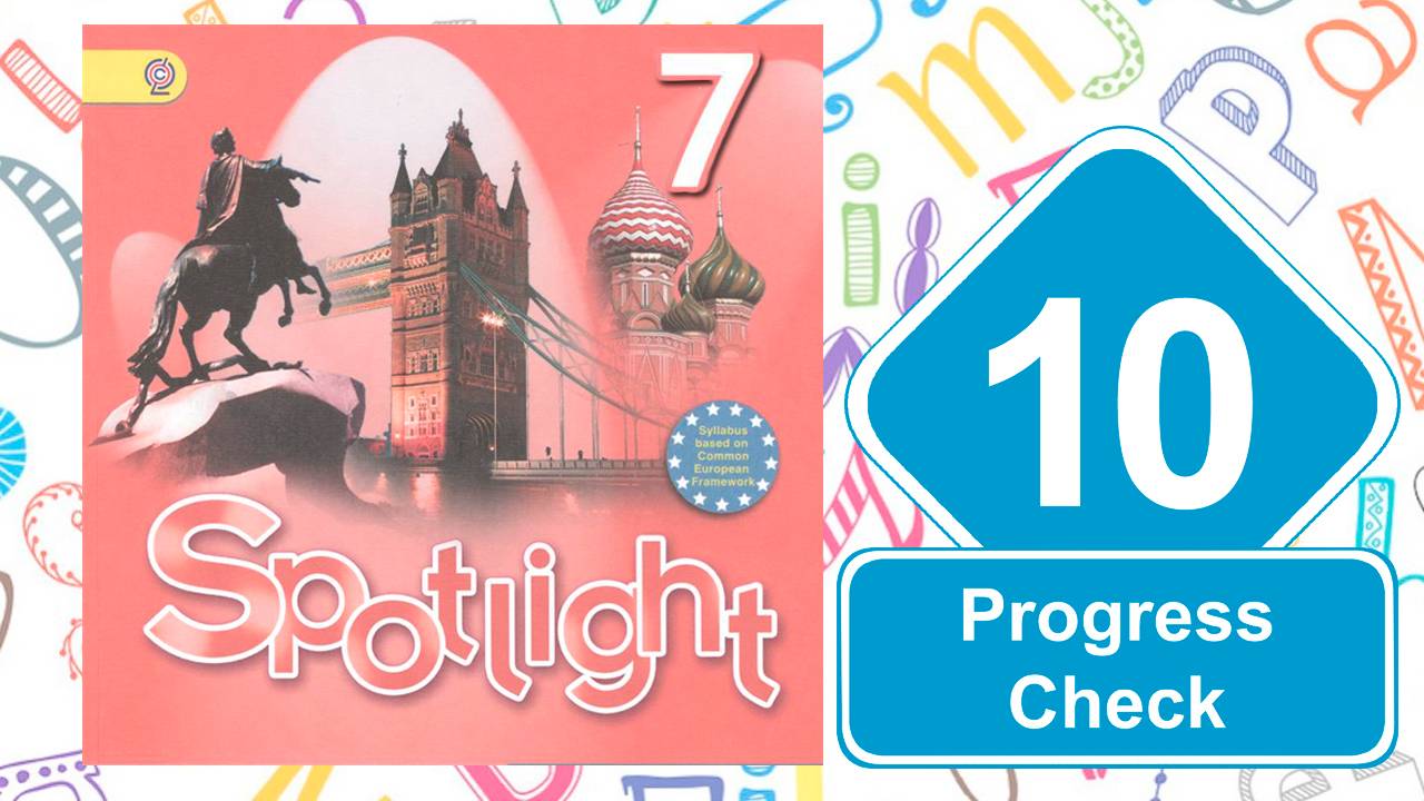 Spotlight 7. Модуль 10. Progress Check