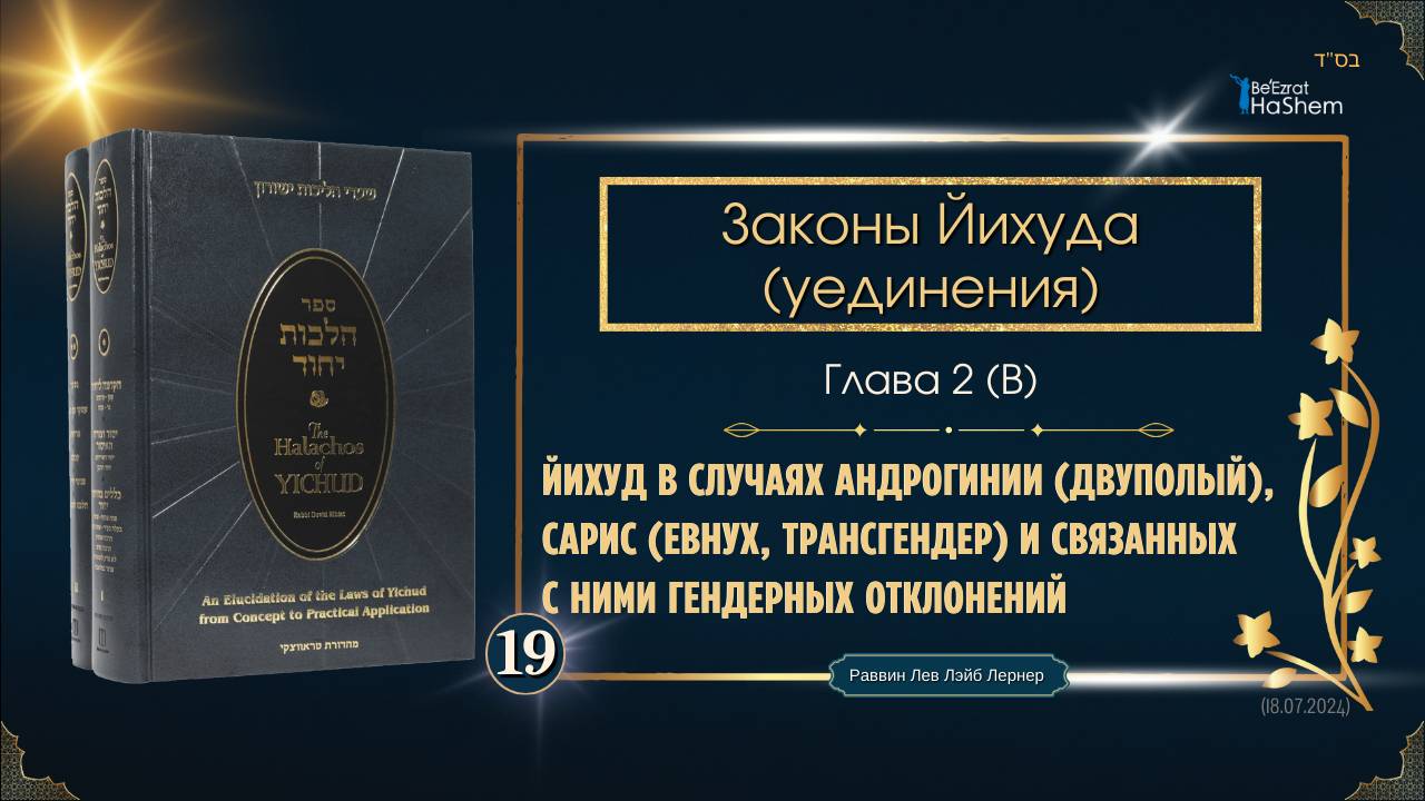 𝟭𝟵. Законы Йихуда | Йихуд в случаях андрогинии, и связанных с ними гендерных отклонений