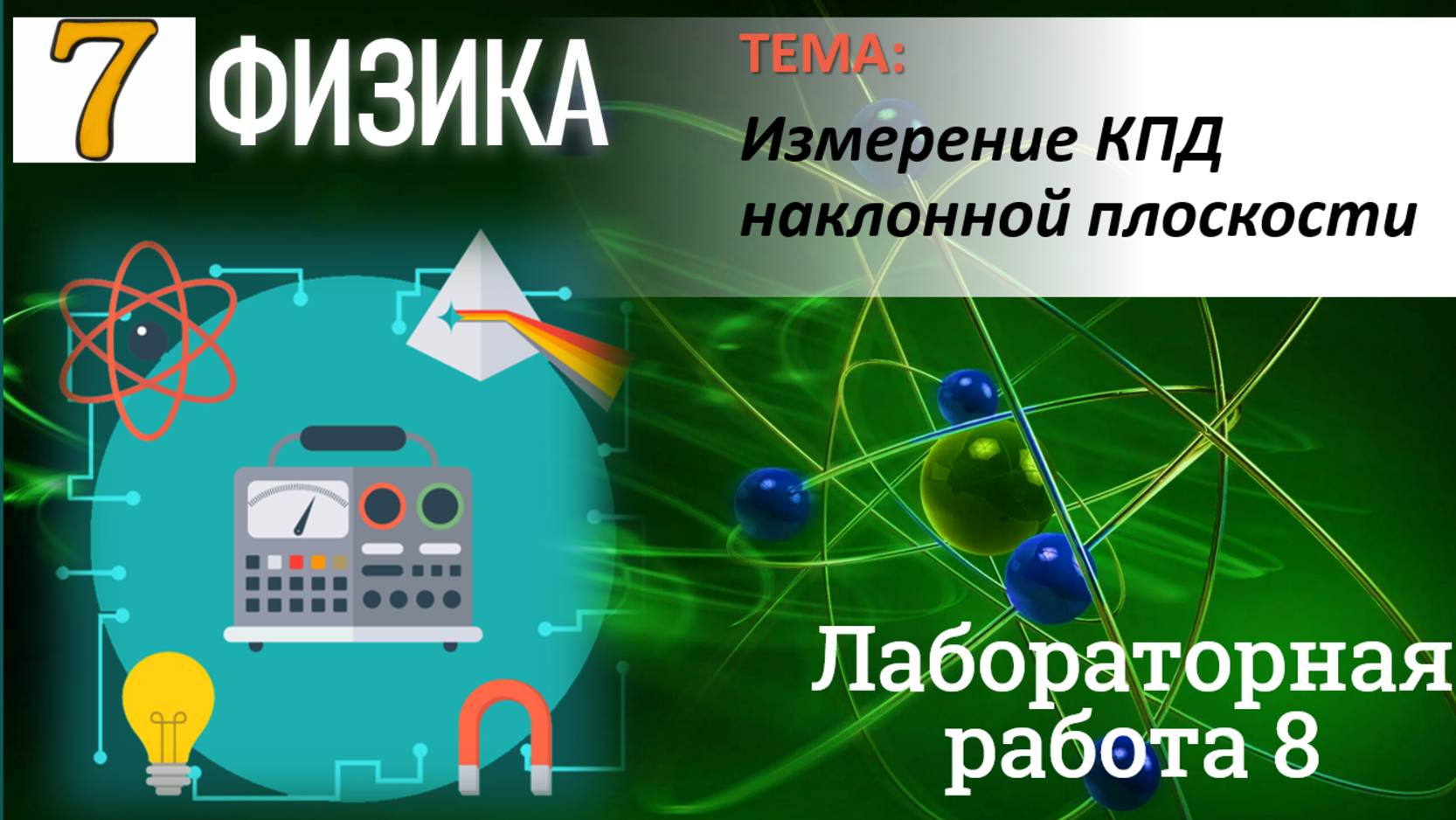 Физика 7 класс Лабораторная работа 8 Измерение КПД наклонной плоскости