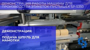Видео-демонстрация: подача шпуль для намотки этикетки-пустышки (производства этикеток-пустышек)