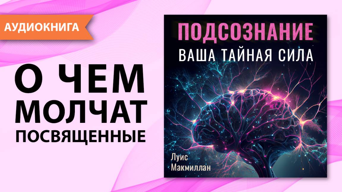 Подсознание. Ваша тайная сила. Луис Макмиллан. Подсознание может все - сила мысли. [Аудиокнига]