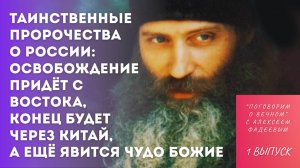 Таинственные пророчества о России: освобождение придет с Востока, про Китай, и как явится чудо Божье