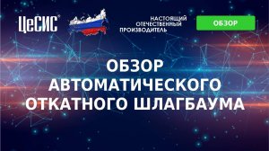 Обзор автоматического откатного шлагбаума от компании "ЦеСИС"