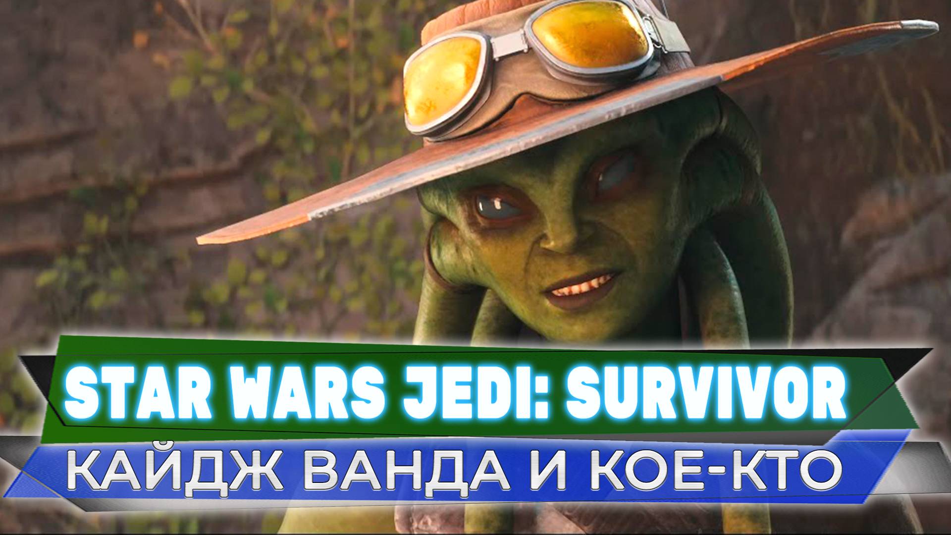 Потный Серега 💥 Star Wars Jedi_ Survivor 💥 Грандмастер Стрим #14