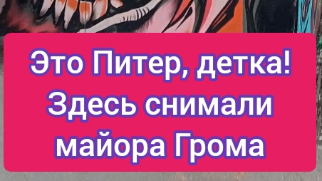 МАЙОР ГРОМ! МЕСТО СЪЁМКИ