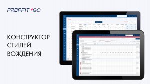 Конструктор стилей вождения. Обзор сервиса. Платформа для эксплуатации автопарков Proffit Go