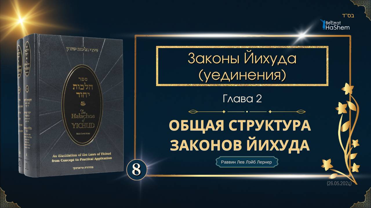 𝟴. Законы Йихуда | Общая структура законов Йихуда | Глава 2 | Рабби Лев Лэйб Лернер