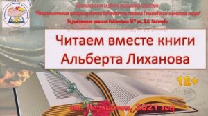 #ЧитаемвместекнигиАльбертаЛиханова