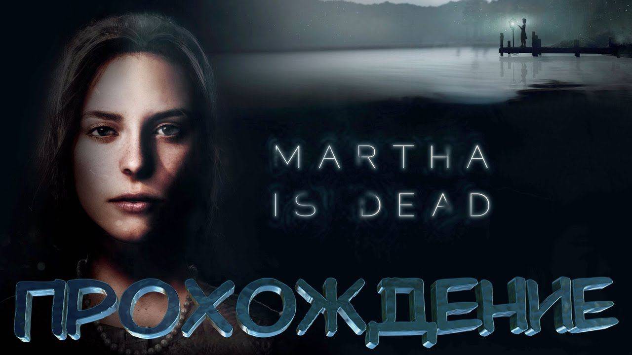 ✨Стрим. В поисках себя. Martha Is Dead🎇#MarthaIsDead