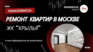 Ремонт квартиры в Москве ЖК "Крылья"
Ремсервис24 - ремонт квартир в Москве