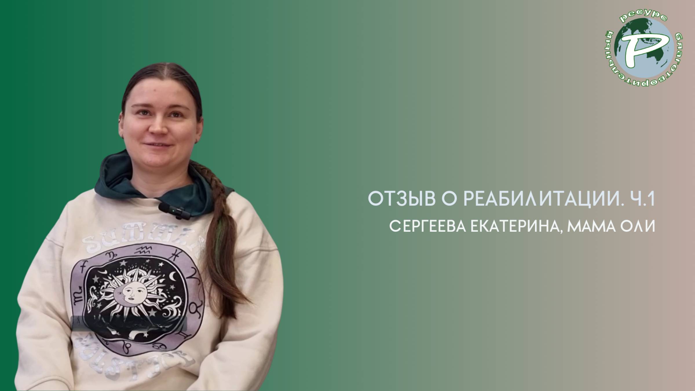 Отзыв о реабилитации Манухиной Ольги. Ч.1
