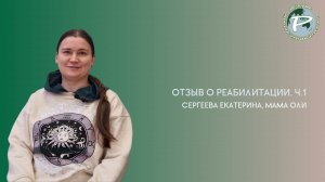 Отзыв о реабилитации Манухиной Ольги. Ч.1