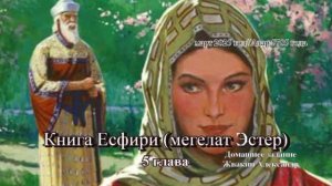 Библия Ветхий Завет Книга Есфирь 5 глава.  Домашнее задание 28 марта 2025 г.