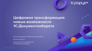 Цифровая трансформация: новые возможности 1С:Документооборота - 19.03.2025