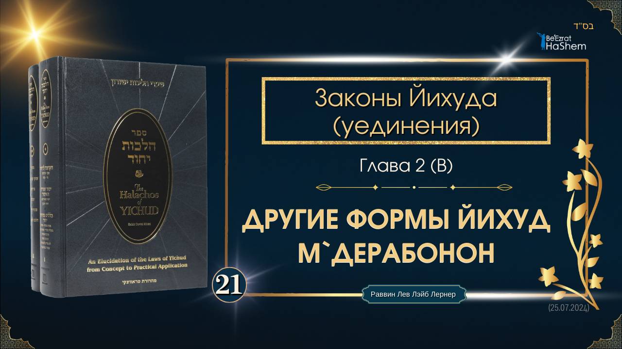 𝟮𝟭. Законы Йихуда | Другие Формы Йихуд М`Дерабонон | Глава 2 (B) | Рабби Лев Лэйб Лернер