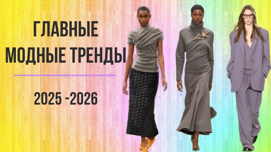ТРЕНДЫ 2025