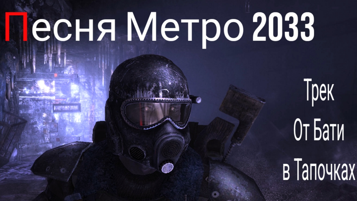песня про Метро 2033 (Suno Ai)