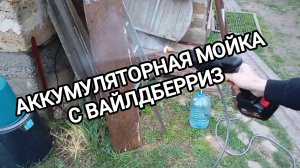 Аккумуляторная мойка с Вайлдберриз