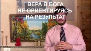 "Вера в Бога не ориентируясь на результат". Иван Косюга. 16.03.2025 [НХМ]